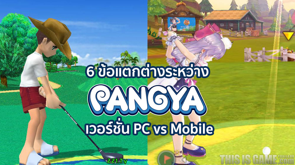 This Is Game Thailand : 6 ข้อแตกต่างระหว่าง Pangya เวอร์ชั่น PC vs ...
