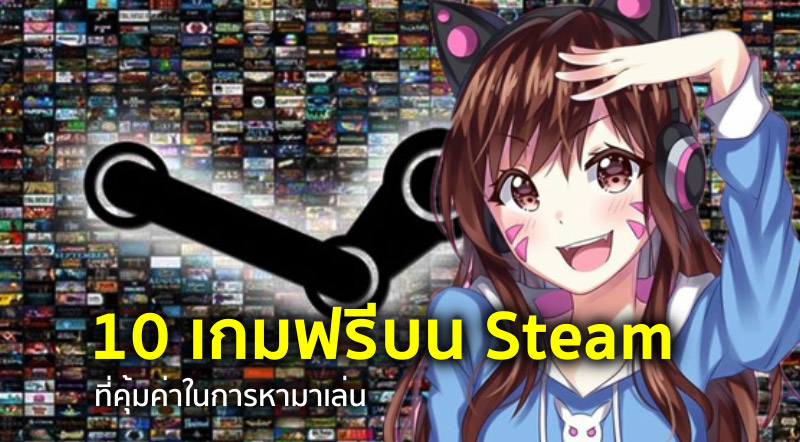 This Is Game Thailand 10 เกมฟรีบน Steam ที่คุ้มค่าในการหามาเล่น ข่าว รีวิว พรีวิว เกี่ยวกับเกม