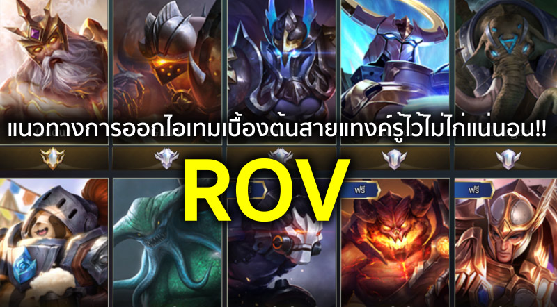 This Is Game Thailand : ROV: แนวทางการออกไอเทมเบื้องต้นสายแทงค์รู้ไว้ ...
