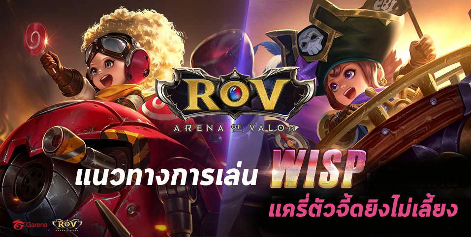 Bloggang.com : สมาชิกหมายเลข 4421365 : [ROV] แนวทางการเล่น Wisp แครี่ตัวจี้ดยิงไม่เลี้ยง