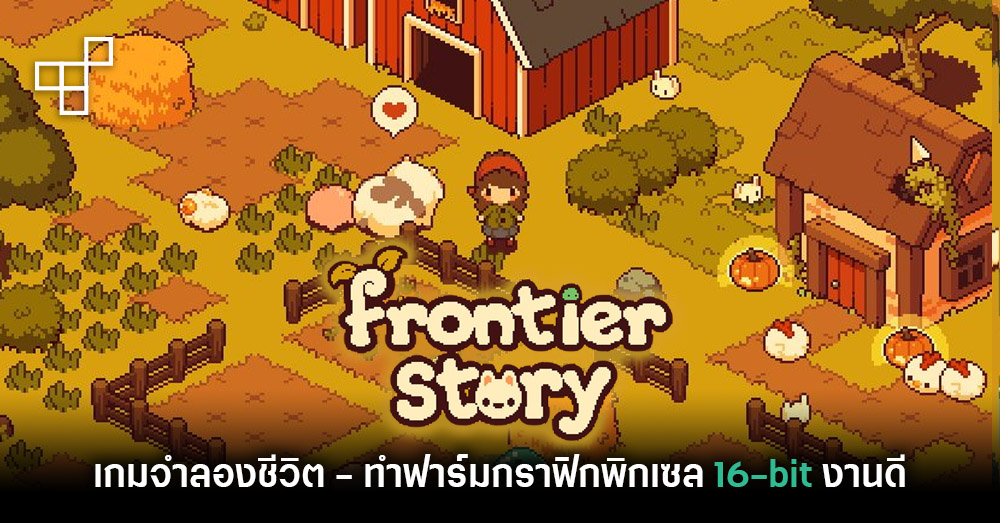 This Is Game Thailand : น่าเล่น! Frontier Story เกมทำฟาร์มสไตล์ Pixel ...