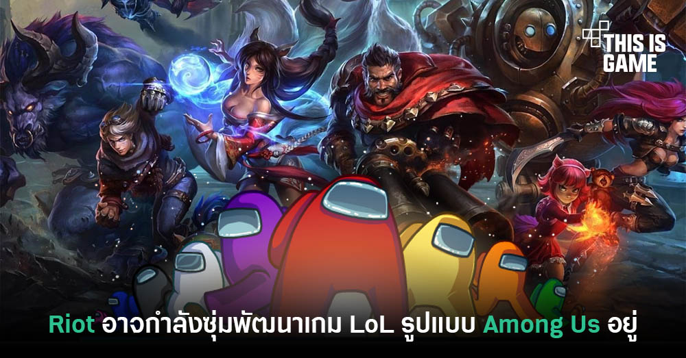 This Is Game Thailand : Riot Games อาจกำลังซุ่มพัฒนาเกม LoL แนวจับโกหก ...