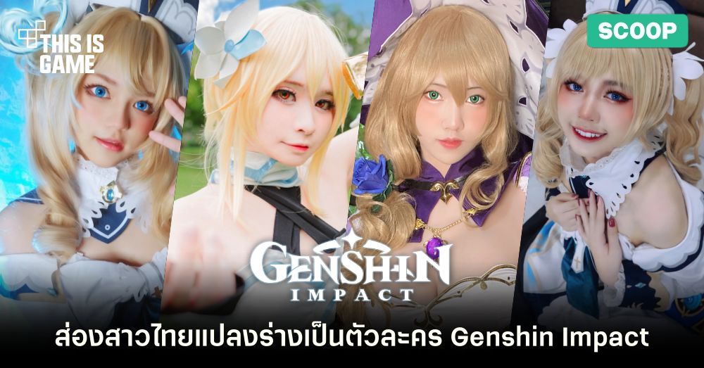 This Is Game Thailand ส่อง 4 สาวไทยแปลงกายเป็นตัวละครจาก Genshin Impact ข่าว รีวิว พรีวิว 