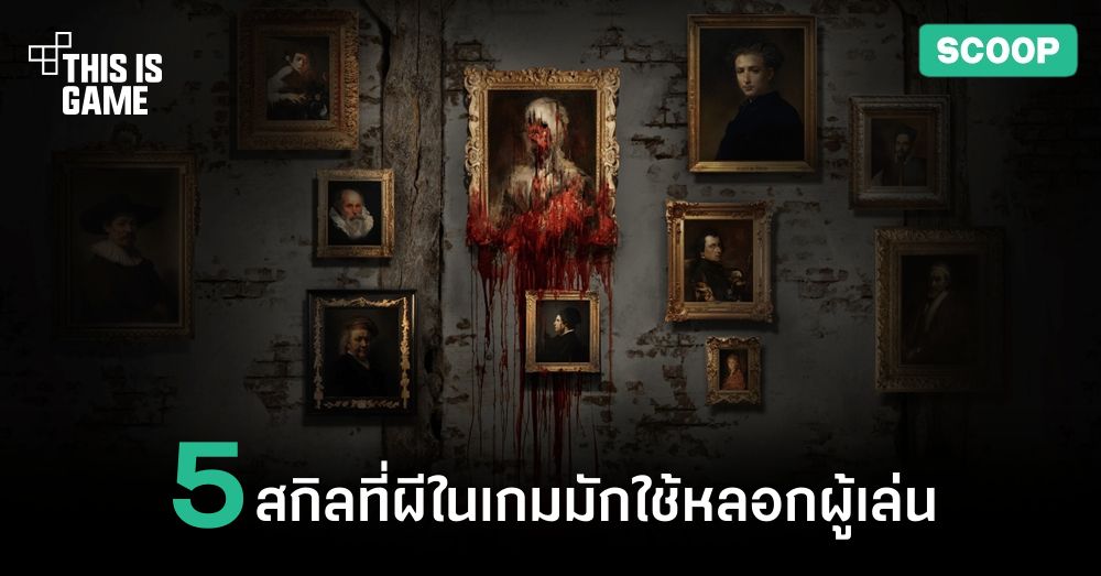 This Is Game Thailand : 5 สกิลที่ผีในเกมมักใช้หลอกผู้เล่น : ข่าว, รีวิว ...