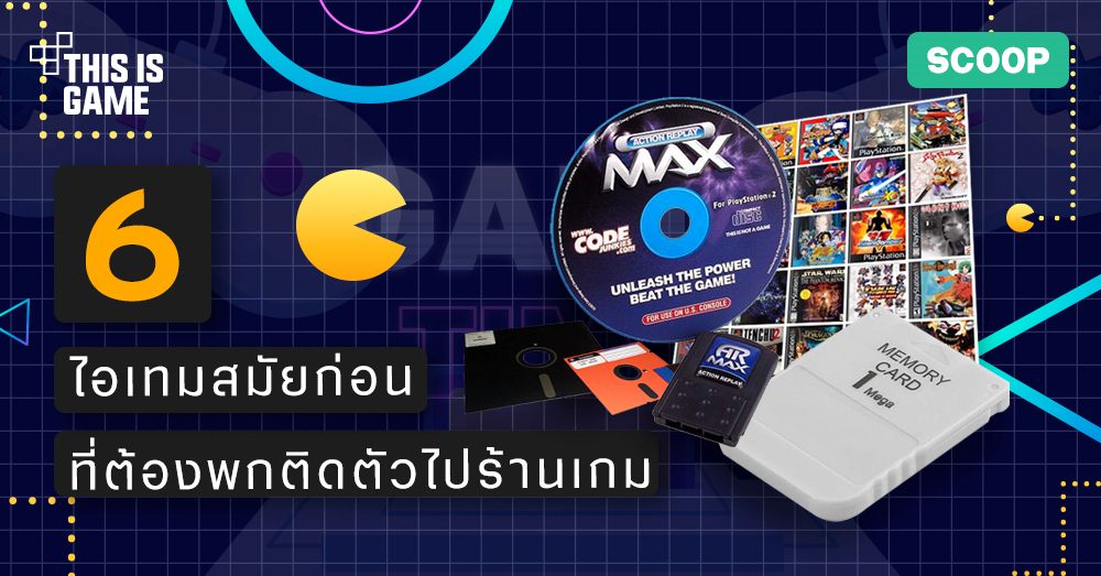 This Is Game Thailand 6 ไอเทมสมัยก่อนที่ต้องพกติดตัวไปร้านเกม ข่าว