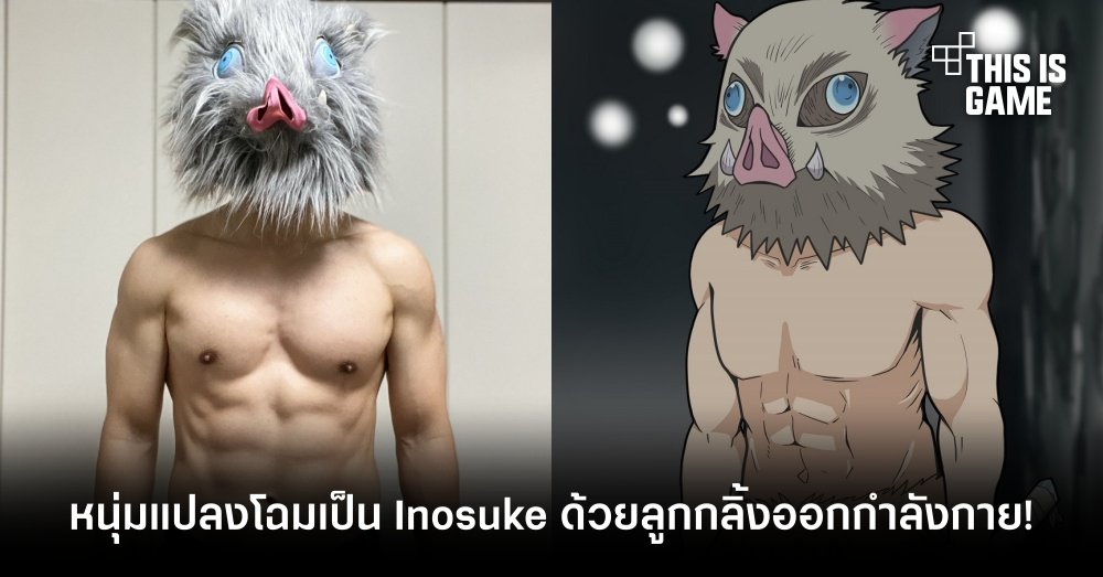 This Is Game Thailand : หนุ่มมุ่งมั่นแปลงโฉมตนเองเป็น Inosuke ด้วย ...