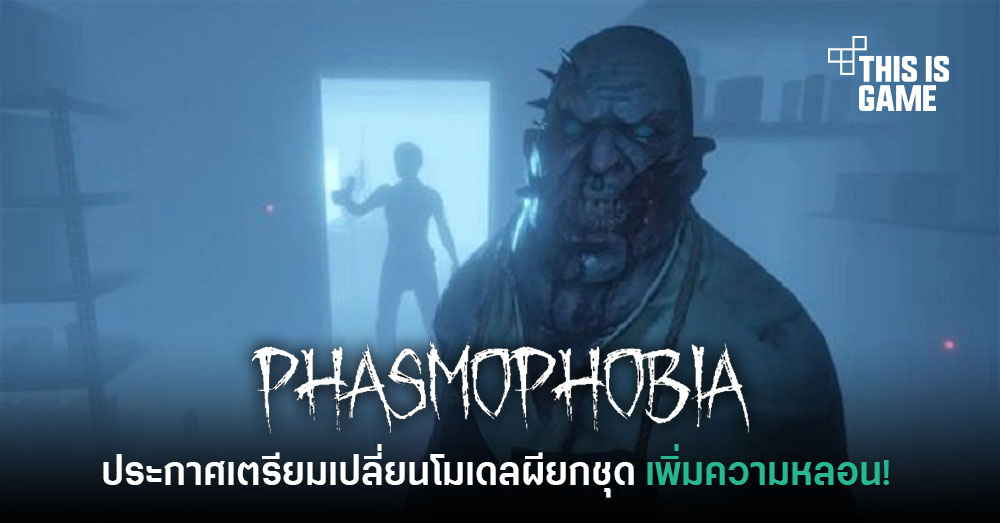 This Is Game Thailand : Phasmophobia ยืนยันเตรียมยกเครื่องโมเดลผีใหม่ : ข่าว, รีวิว, พรีวิว ...
