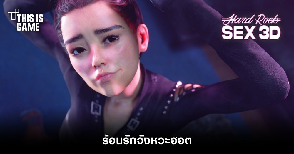 This Is Game Thailand Hardrock Sex 3d ร้อนรักจังหวะฮอต ข่าว รีวิว พรีวิว เกี่ยวกับเกม