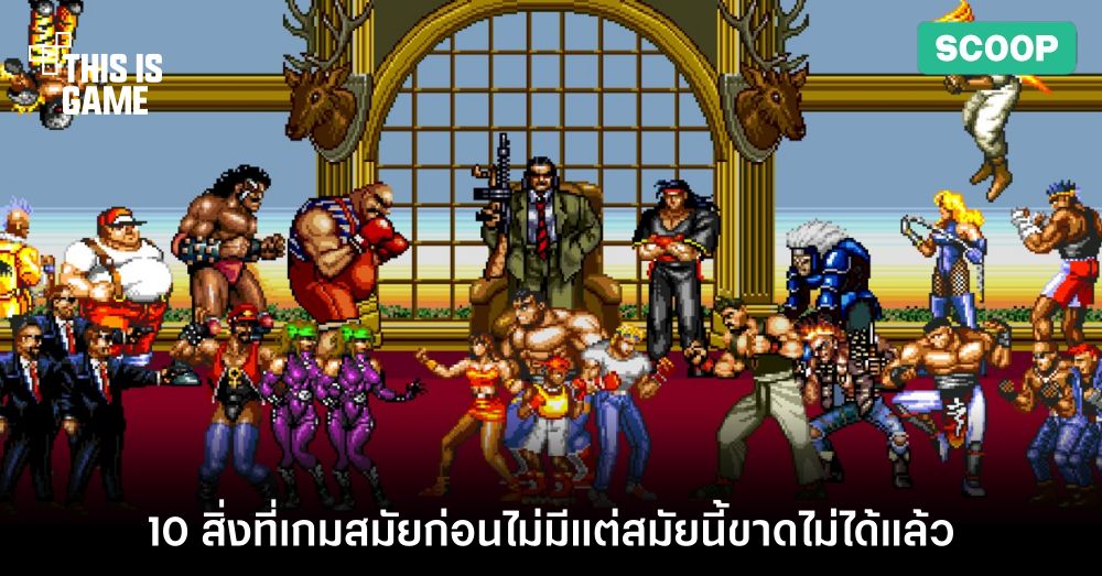 This Is Game Thailand : 10 สิ่งที่เกมสมัยก่อนไม่มีแต่สมัยนี้ขาดไม่ได้ ...