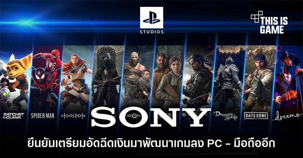 This Is Game Thailand : เตรียมเฮ! Sony เตรียมลงทุนเพื่อทำเกมลง PC และ ...