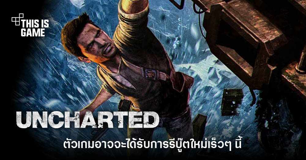 This Is Game Thailand : Uncharted อาจจะได้รับการรีบู๊ตใหม่เร็วๆ นี้ ...