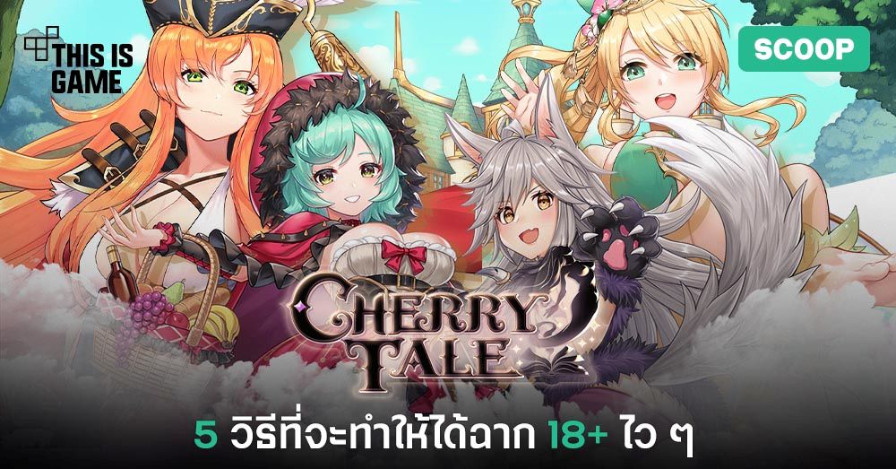 :: Thisisgame Thailand :: 5 วิธีที่จะทำให้ได้ฉาก 18+ ไว ๆ ใน Cherry Tale