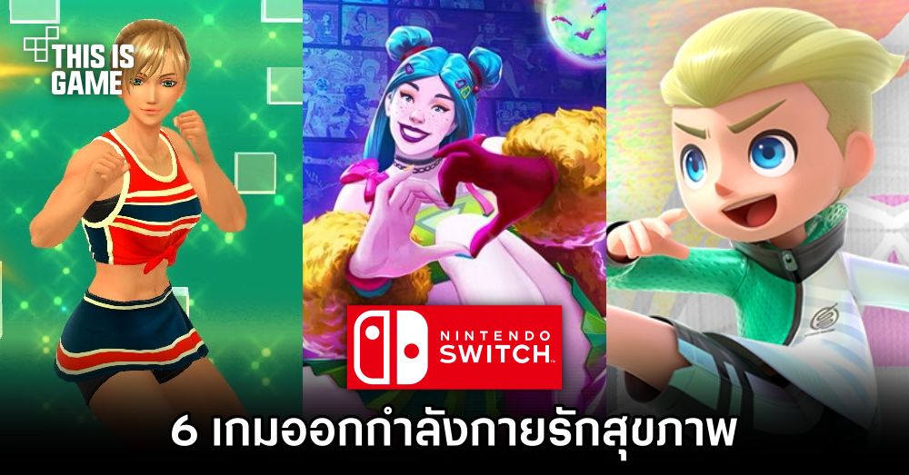 This Is Game Thailand 6 เกมออกกำลังกายรักสุขภาพบน Nintendo Switch