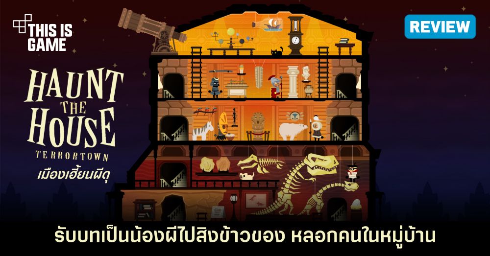 This Is Game Thailand : [รีวิว] Haunt The House: Terrortown เมืองเฮี้ยน ...