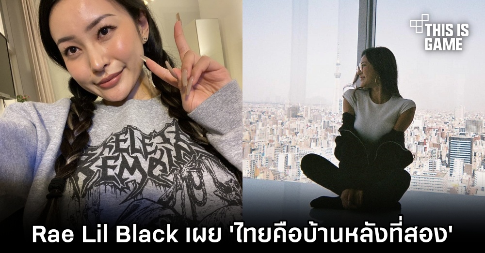 This Is Game Thailand Rae Lil Black เผย ประเทศไทยคือบ้านหลังที่สอง ข่าว รีวิว พรีวิว