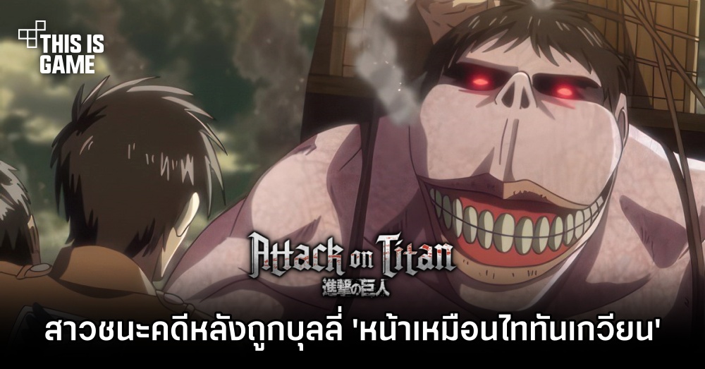 This Is Game Thailand : สาวชนะคดีฟ้องร้องหนุ่มหลังถูกบุลลี่ 'หน้าเหมือน ...